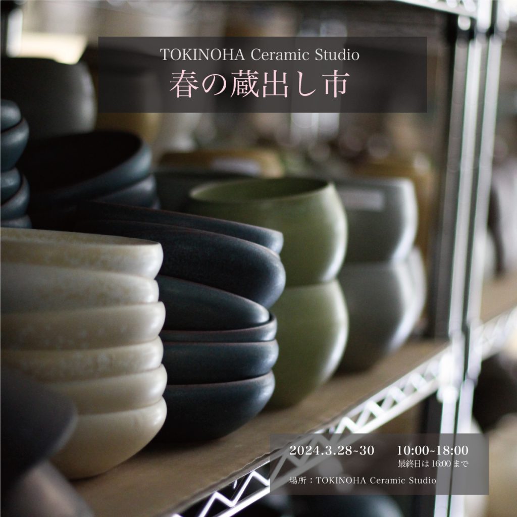 春の蔵出し市 開催 | TOKINOHA Ceramic Studio